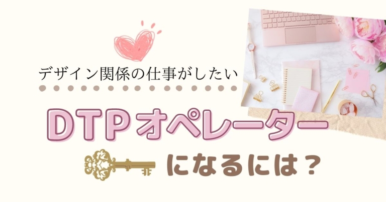 DTPオペレーターになるには？勉強方法や注意点を徹底解説 | ほつれうさぎ